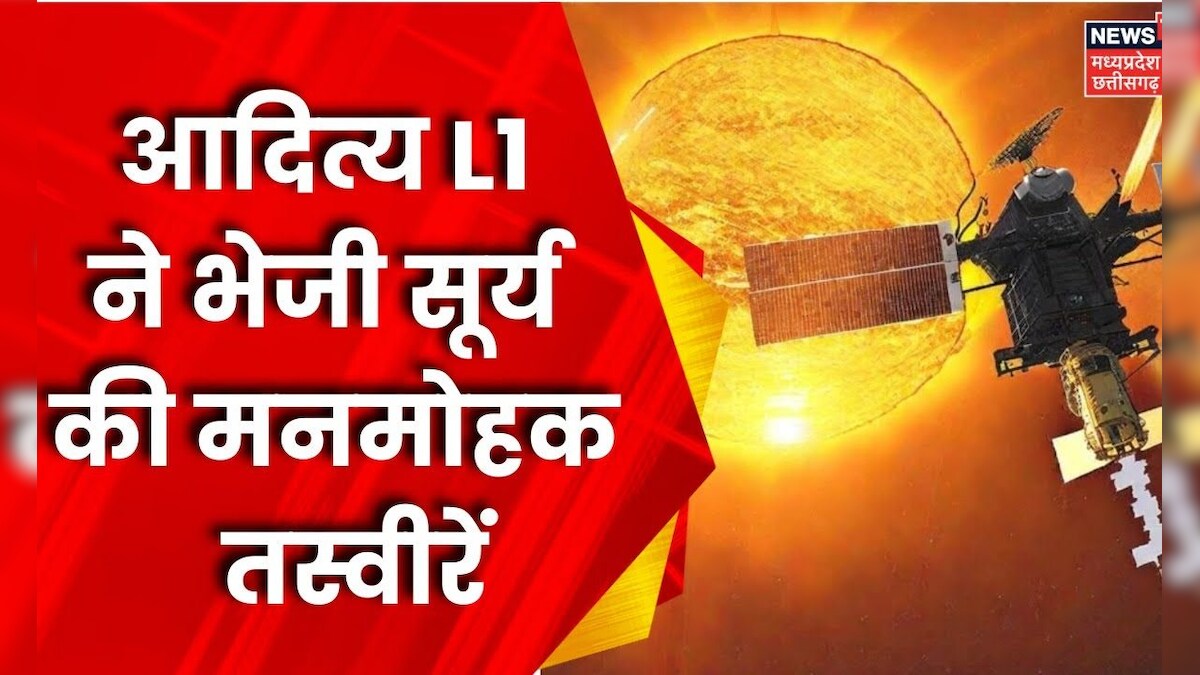 Mission Sun : Aditya L1 ने भेजी सूर्य की नई तस्वीरें, ISRO ने किया जारी ...