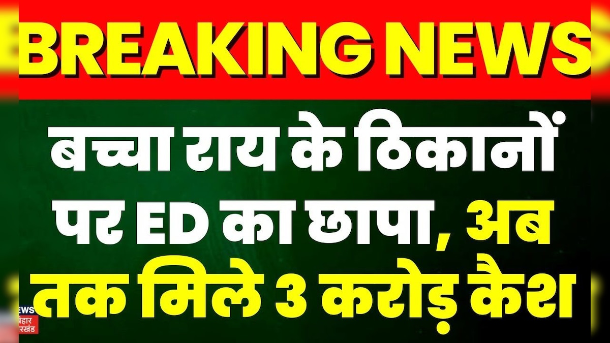Breaking News : शिक्षा माफिया Bacha Rai के ठिकानों पर ED का Raid | ED ...