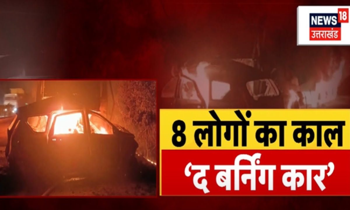 Bareilly Car Fire Accident: बरेली-नैनीताल हाईवे पर भीषण सड़क हादसा ...