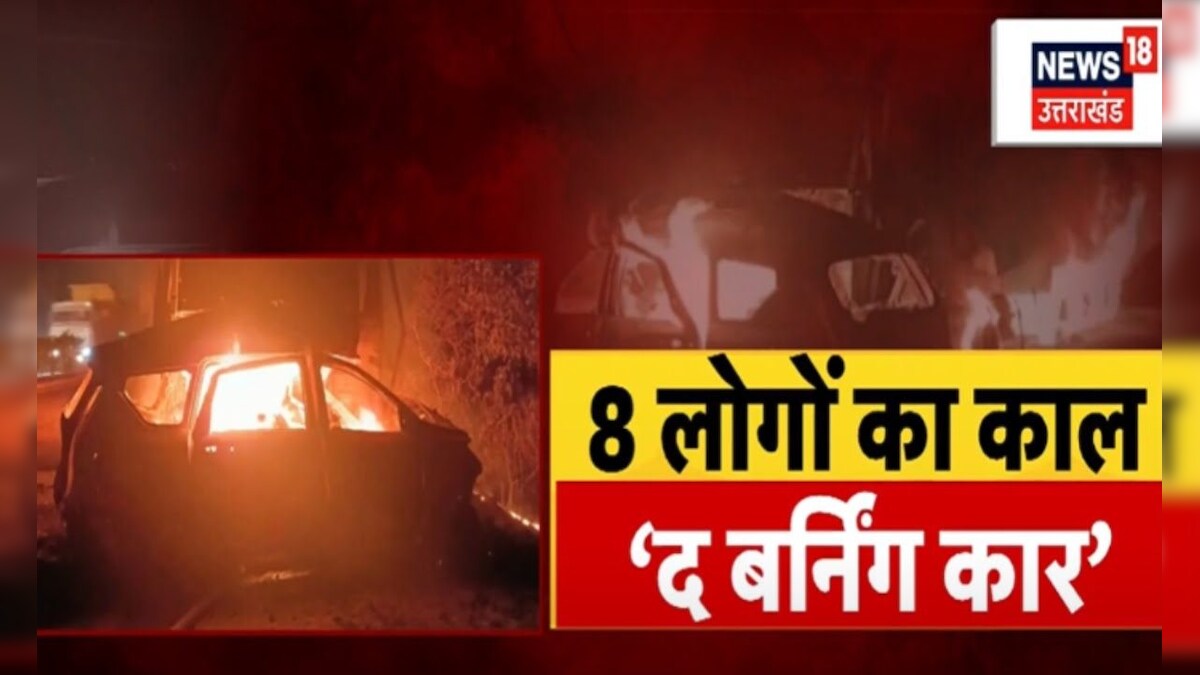 Bareilly Car Fire Accident: बरेली-नैनीताल हाईवे पर भीषण सड़क हादसा ...