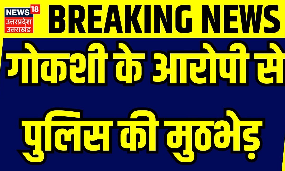 Breaking News: गोकशी के आरोपी से पुलिस की मुठभेड़ | Ambedkar Nagar ...