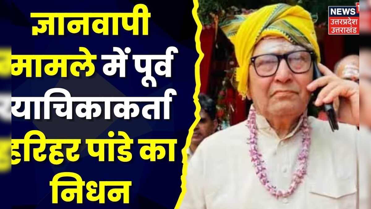 Breaking News: ज्ञानवापी मामले में पूर्व याचिकाकर्ता हरिहर पांडे का ...