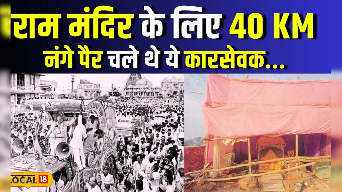 Ayodhya Ram Mandir : राम मंदिर के लिए 40 KM नंगे पैर चले थे ये कारसेवक ...