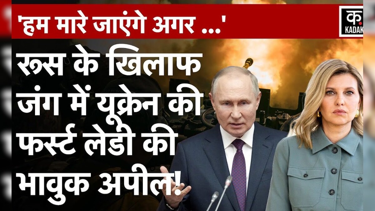 Russia Ukraine War: यूक्रेन की First Lady Olena Zelenska ने की Western ...