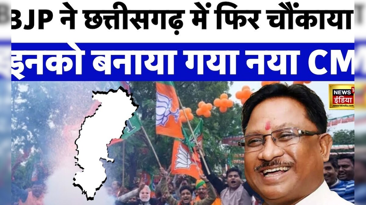 Chhattisgarh के New Cm बनेंगे Vishnu Deo Sai | BJP ने बताया बड़ा कारण | N18V | Breaking – News18 ...