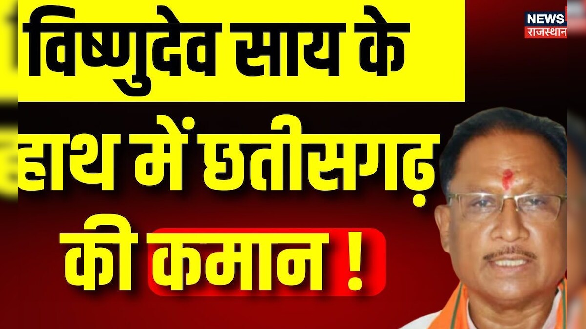 Chhattisgarh New CM: बीजेपी Vishnu deo Sai को सौंपी कमान | BJP | Breaking News | Top News ...