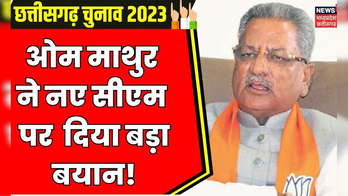 Chhattisgarh News : Vishnu Deo Sai के मुख्यमंत्री बनने पर OM Mathur ने ...