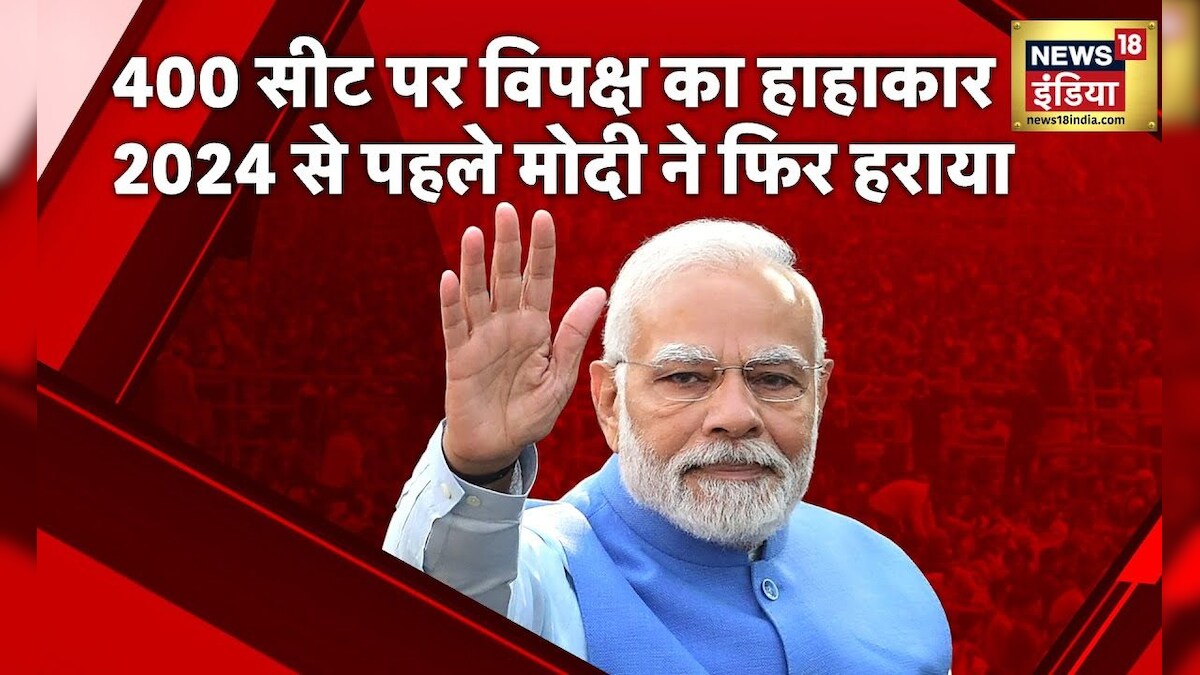 PM Modi : 2024 की पिच तैयार, 400 सीट पर विपक्ष का हाहाकार! | Lok Sabha ...
