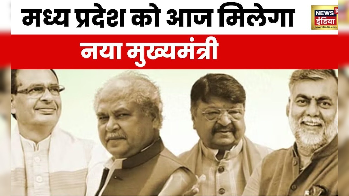 MP Next CM: Madhya Pradesh को आज मिलेगा नया मुख्यमंत्री, विधायक दल की ...