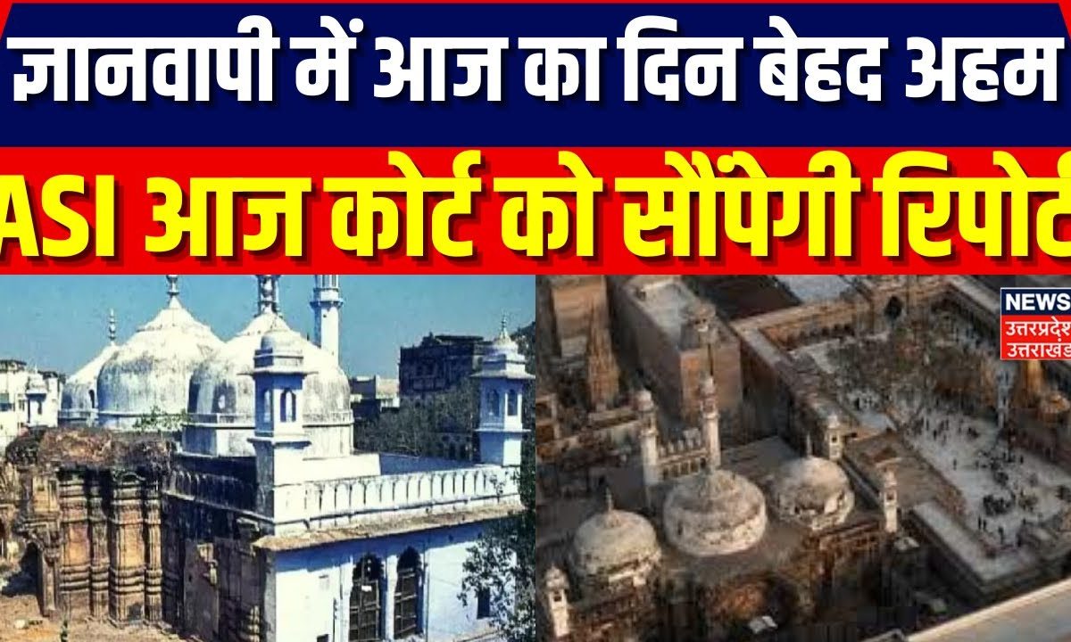 Gyanvapi ASI Survey: ज्ञानवापी में आज का दिन बेहद अहम, ASI आज कोर्ट को ...