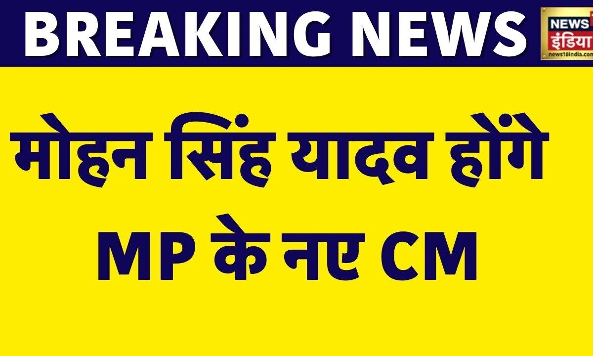 Breaking News : मोहन सिंह यादव होंगे MP के नए CM ! Madhya Pradesh New CM | MP News – News18 हिंदी