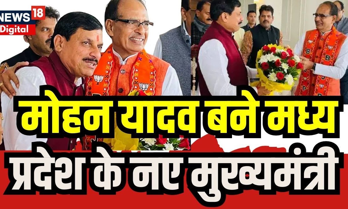 MP New CM : मोहन यादव बने मध्य प्रदेश के नए मुख्यमंत्री | | MP CM | MP ...