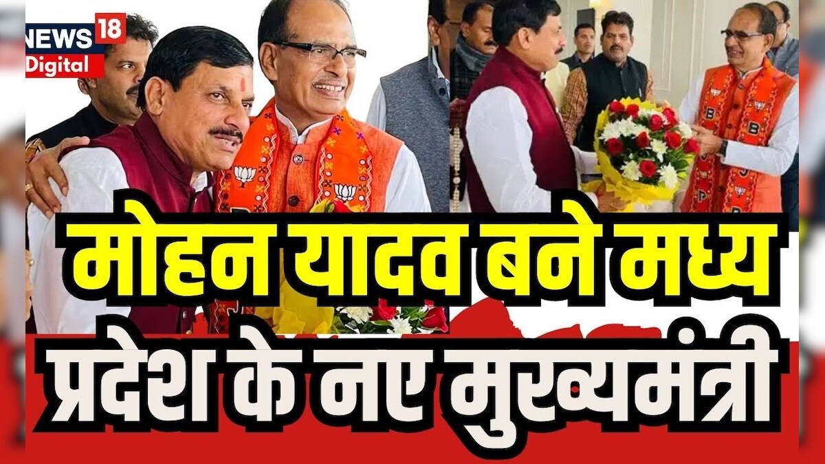 MP New CM : मोहन यादव बने मध्य प्रदेश के नए मुख्यमंत्री | | MP CM | MP ...