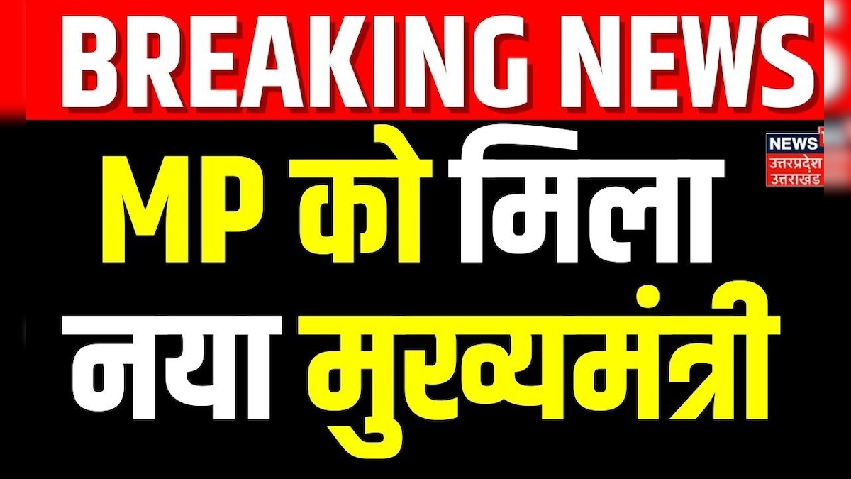 MP New CM Face: मध्य प्रदेश के नए मुख्यमंत्री होंगे मोहन यादव | Mohan Yadav | Breaking News ...