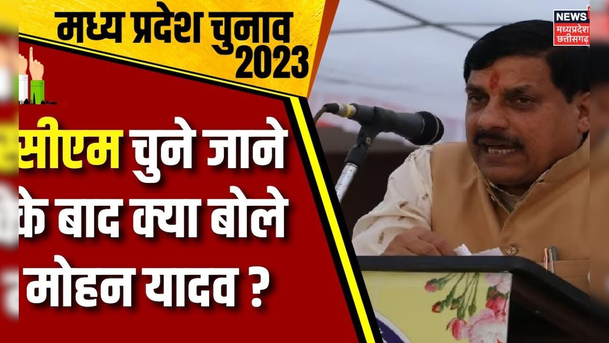 MP New CM : Madhya Pradesh को मिल गया नया सीएम | Mohan Yadav | MP Election | Narendra Singh ...