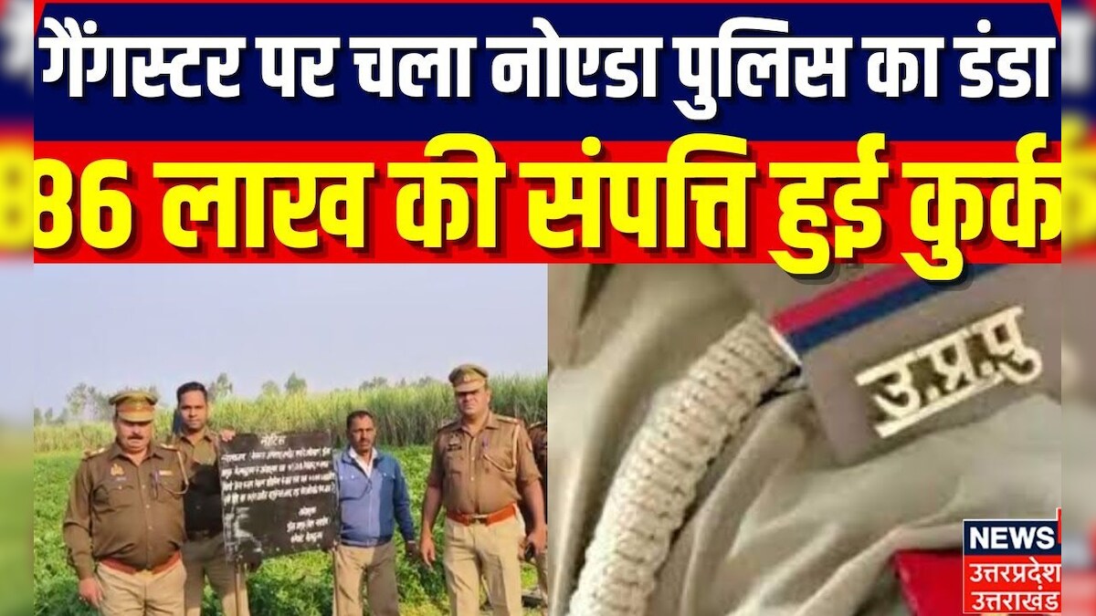 Noida News: गैंगस्टर पर चला नोएडा पुलिस का डंडा, 86 लाख की संपत्ति हुई कुर्क | UP Police ...