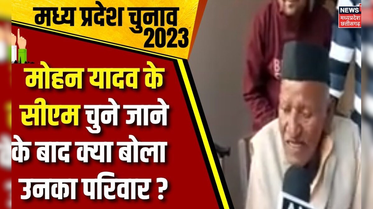 Mohan yadav के सीएम बनने के बाद क्या बोला उनका परिवार ? | MP New CM | MP news | PM Modi | top ...