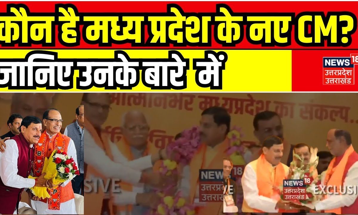 MP New CM Face: कौन है एमपी के नए सीएम मोहन यादव ? जानिए | Mohan Yadav ...