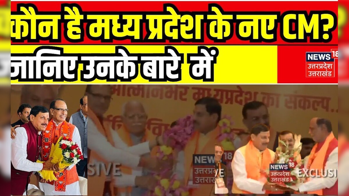 MP New CM Face: कौन है एमपी के नए सीएम मोहन यादव ? जानिए | Mohan Yadav | BJP | Breaking News ...