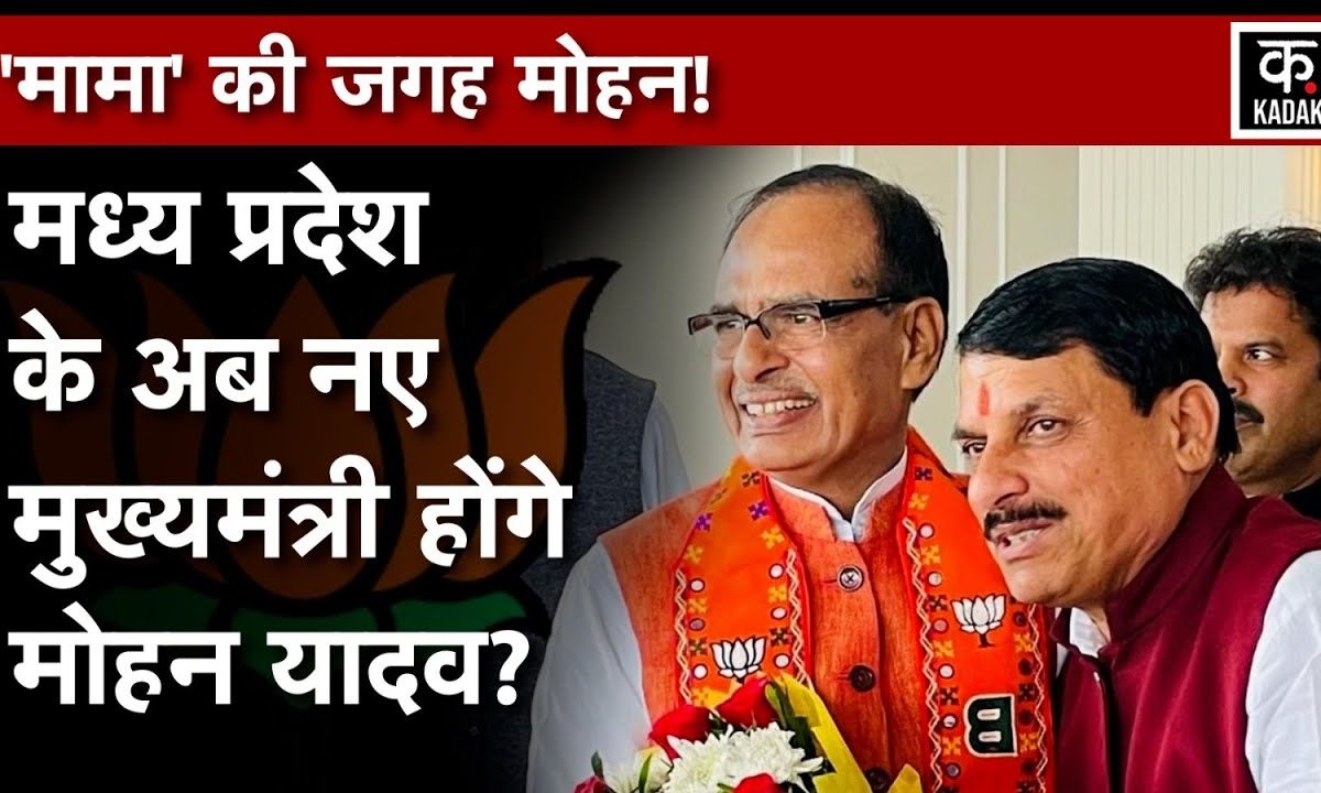 MP New CM: Madhya Pradesh में BJP ने Mohan Yadav को सौंपी कमान | Shivraj Singh | PM Modi ...