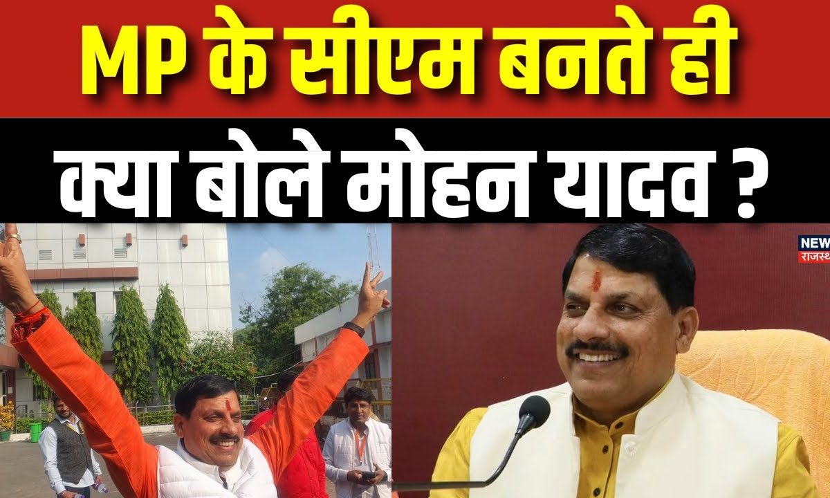 MP New CM : Madhya Pradesh के सीएम बनते ही क्या बोले Mohan Yadav? | Shivraj Singh Chouhan ...