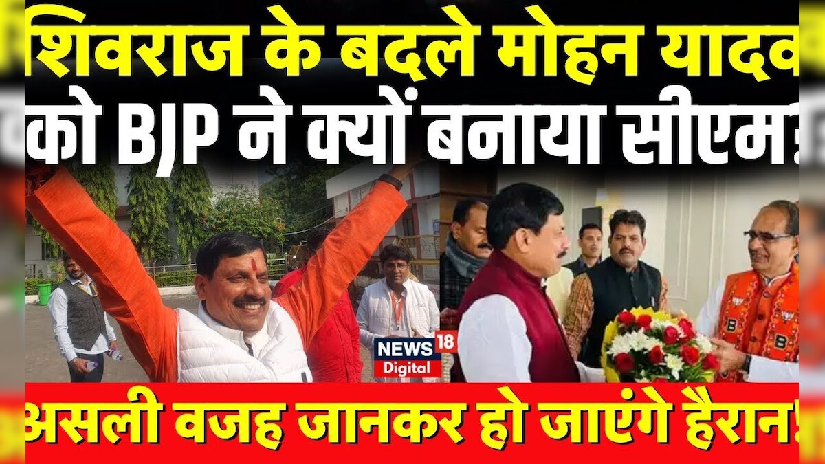 MP New CM: Mohan Yadav पर BJP ने क्यों लगाया दांव, असली वजह ये तो नहीं? | Breaking News ...