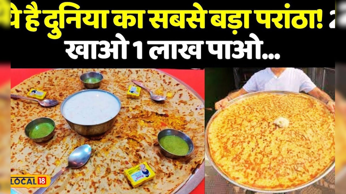 World's Biggest Pratha: दुनिया का सबसे बड़ा परांठा, 1 घंटे में 2 खाने ...