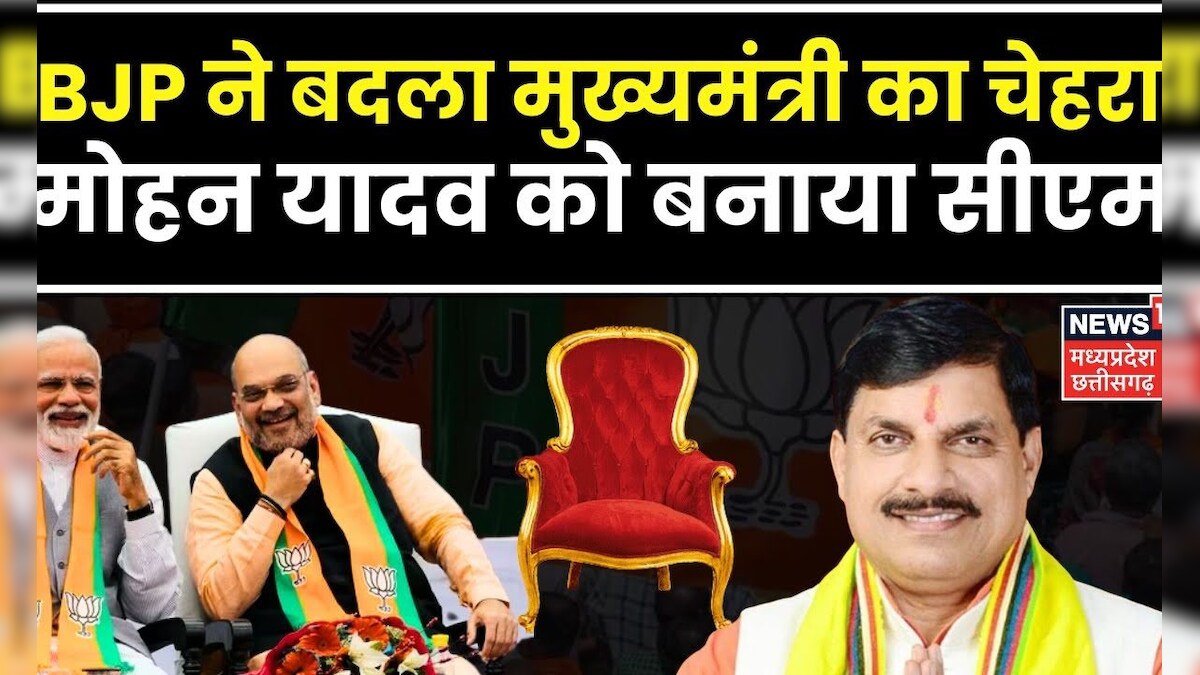 MP New CM Mohan Yadav : MP में 17 साल बाद BJP ने बदला Chief Minister का चेहरा, मोहन यादव बने ...