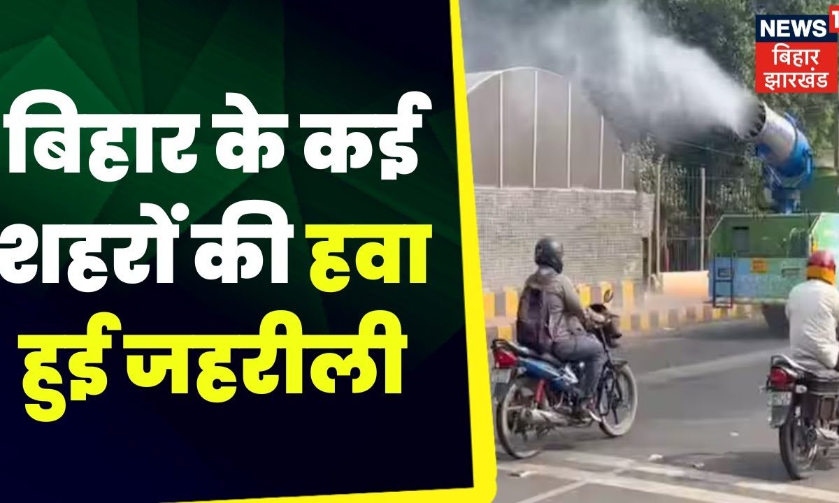 Patna Air Pollution : बिहार के कई शहरों की हवा हुई जहरीली | Bihar ...
