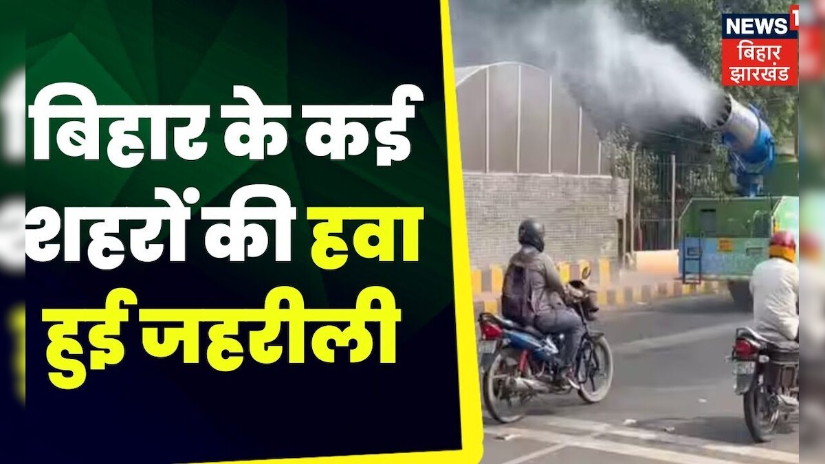 Patna Air Pollution : बिहार के कई शहरों की हवा हुई जहरीली | Bihar ...