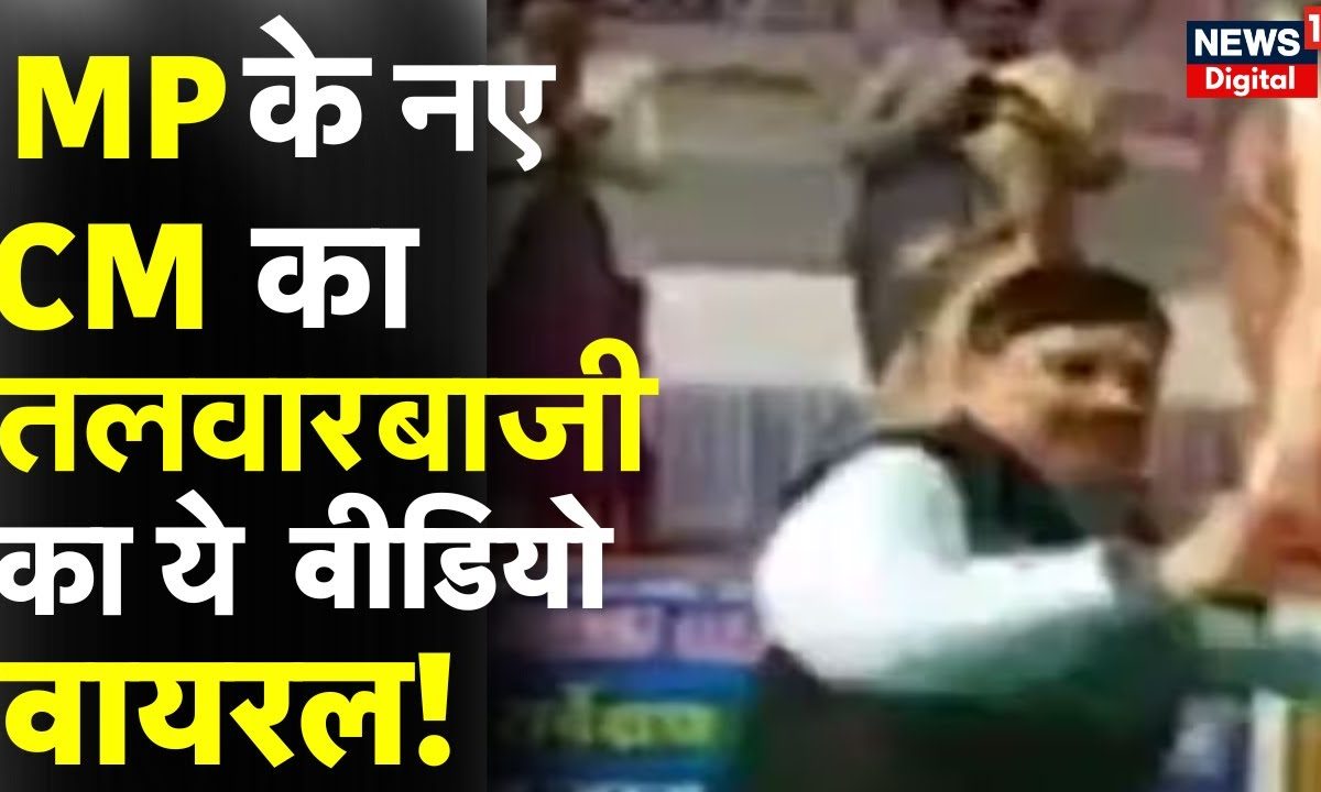 MP New CM Mohan Yadav : मोहन यादव का तलवारबाजी का ये Video हो रहा जमकर Viral ! | Breaking News ...