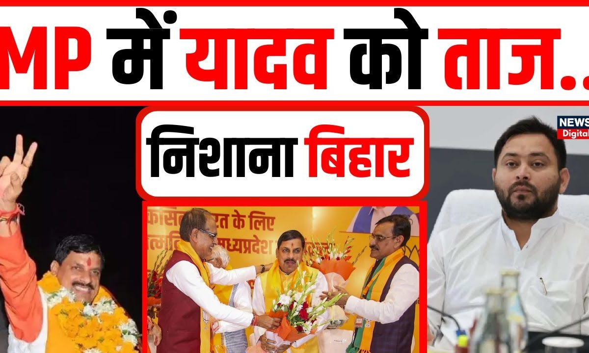 MP New CM : Mohan Yadav को Madhya Pradesh में ताज, निशाना बिहार | Breaking News | Top News | BJP ...