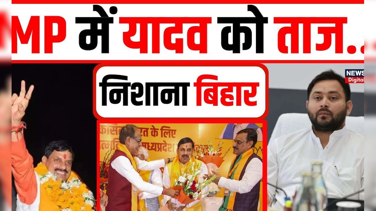 MP New CM : Mohan Yadav को Madhya Pradesh में ताज, निशाना बिहार | Breaking News | Top News | BJP ...