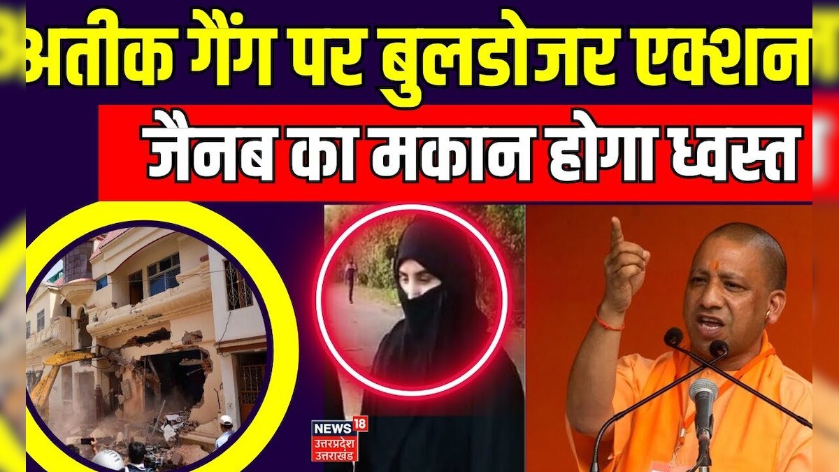 Bulldozer Action On Atiq Gang: Zainab के कुर्क मकान पर चलेगा बुलडोजर ...