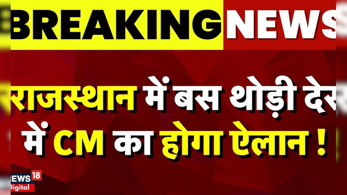 Rajasthan CM Face Updates : राजस्थान में बस कुछ ही देर में होगा CM के ...