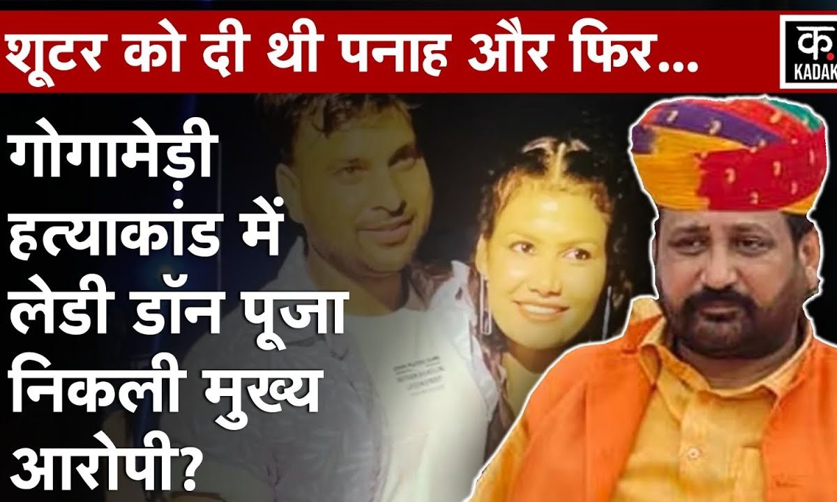Sukhdev Singh Gogamedi Case Update: Lady Done Puja ने Murder के लिए Shooters को दिए थे हथियार ...