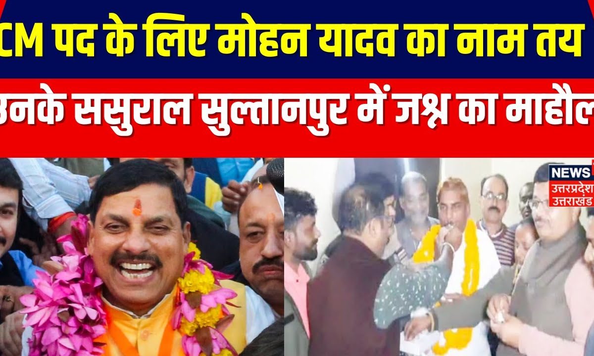 MP New CM Mohan Yadav : मोहन यादव होंगे MP के नए CM, खबर मिलते ही उनके ...