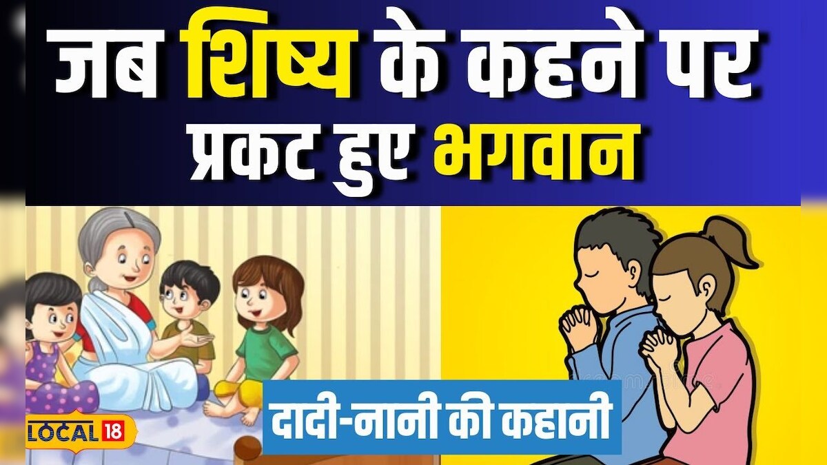 Dadi Nani Ki Kahani : जब शिष्य के कहने पर प्रकट हुए भगवान! गुरु रह गए ...