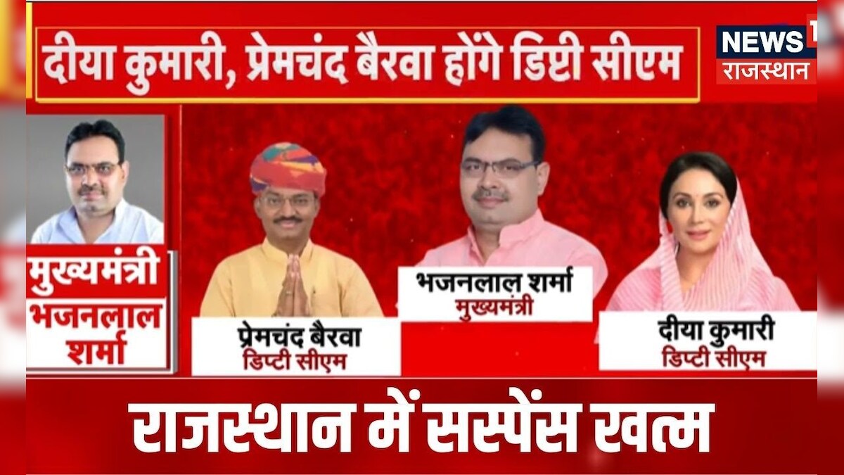 BJP Bhajan Lal Sharma: राजस्थान में सस्पेंस खत्म, Diya Kumari और Prem ...