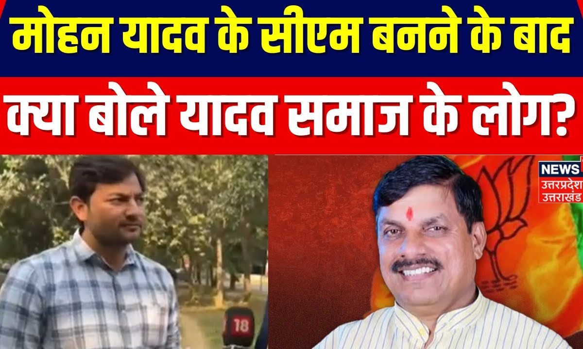 Mp New Cm Mohan Yadav मोहन यादव के सीएम बनने के बाद क्या यादव वोट