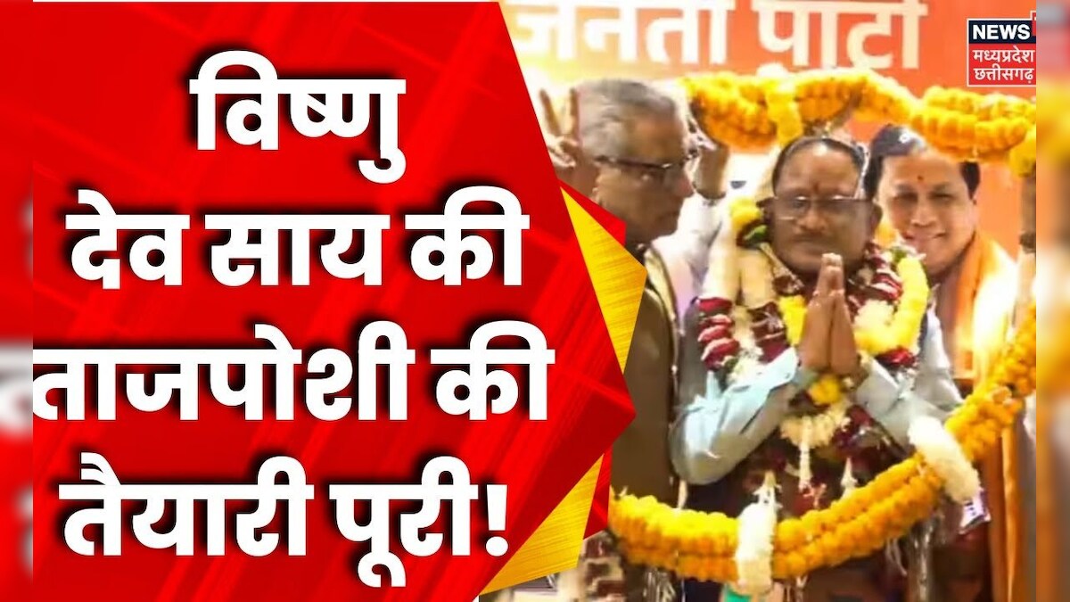 CG News: Vishnu Deo Sai कल लेंगे CM पद की शपथ, तैयारियां पूरी | Breaking News | PM Modi – News18 ...