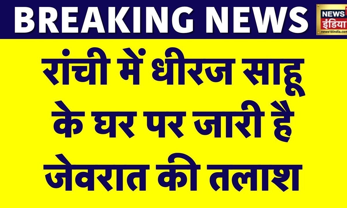 Breaking News: Ranchi में धीरज साहू के घर तलाशी जारी | Dhiraj Sahu IT Raid | Congress MP ...