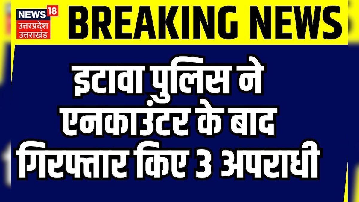 Breaking News: Encounter के बाद 3 बदमाश गिरफ्तार, Itawa Police को बड़ी ...