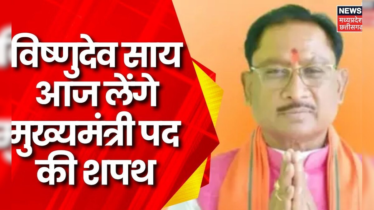 CG CM Vishnu Deo Sai Oath Ceremony : शपथ ग्रहण समारोह में BJP शासित ...