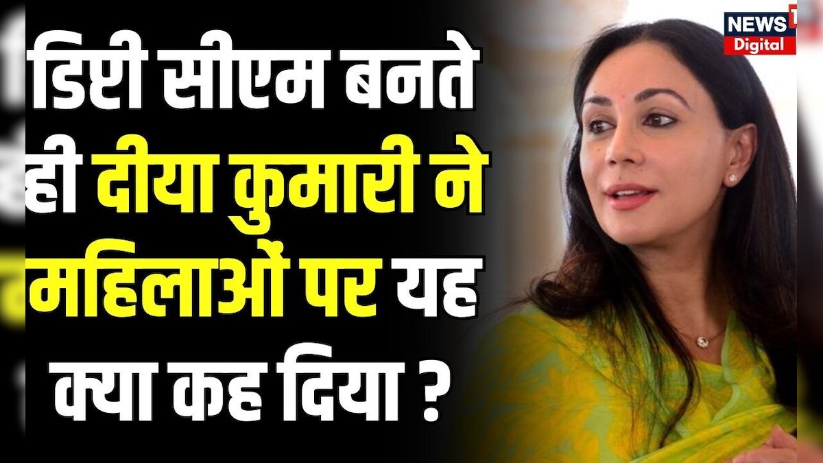Diya Kumari ने Rajasthan का Deputy CM बनते ही महिलाओं पर कह दी बड़ी बात ...