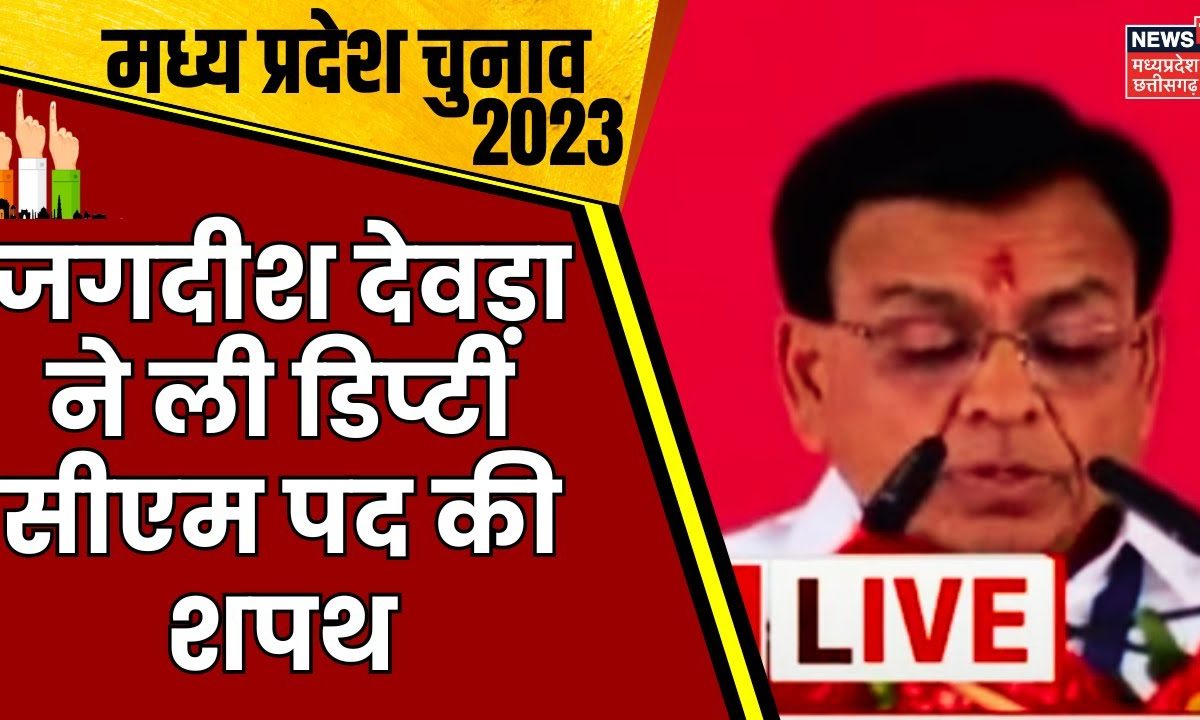Deputy CM Jagdish Devda Oath Ceremony : Jagdish Devda ने Deputy CM पद की ली शपथ | Breaking News ...