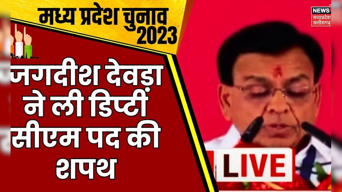 Deputy CM Jagdish Devda Oath Ceremony : Jagdish Devda ने Deputy CM पद की ली शपथ | Breaking News ...