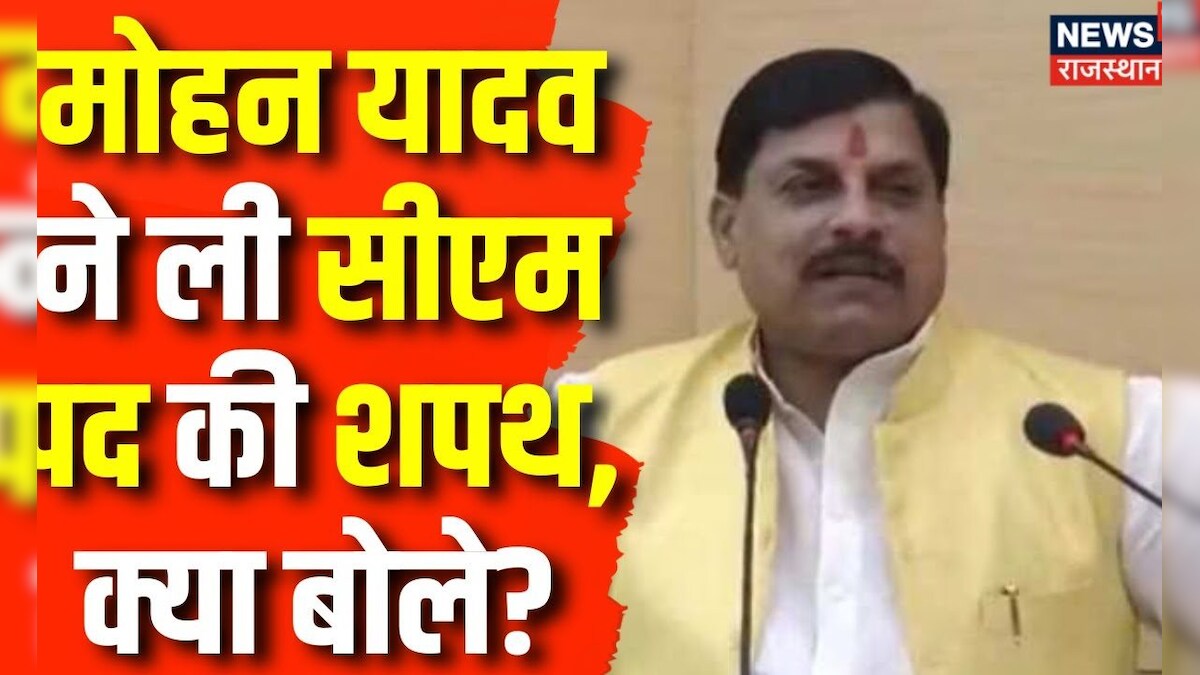 MP New CM : Mohan Yadav ने ली सीएम पद की शपथ, क्या बोले? | PM Modi ...