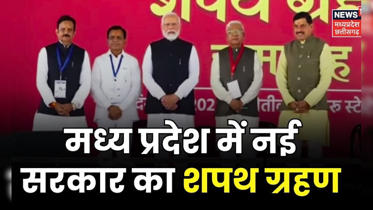 MP CM Oath Ceremony : MP में अब 'मोहन' राज, देवड़ा-शुक्ला ने भी ली ...