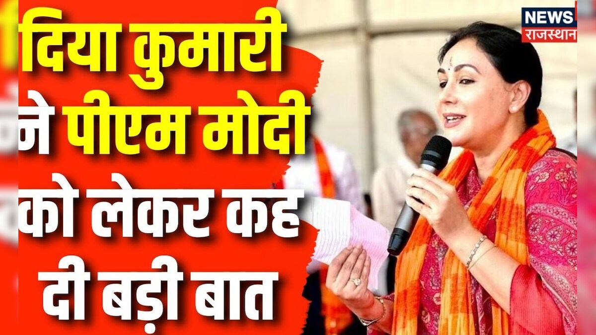 Rajasthan New CM : Diya Kumari ने PM Modi को लेकर कह दी बड़ी बात ...
